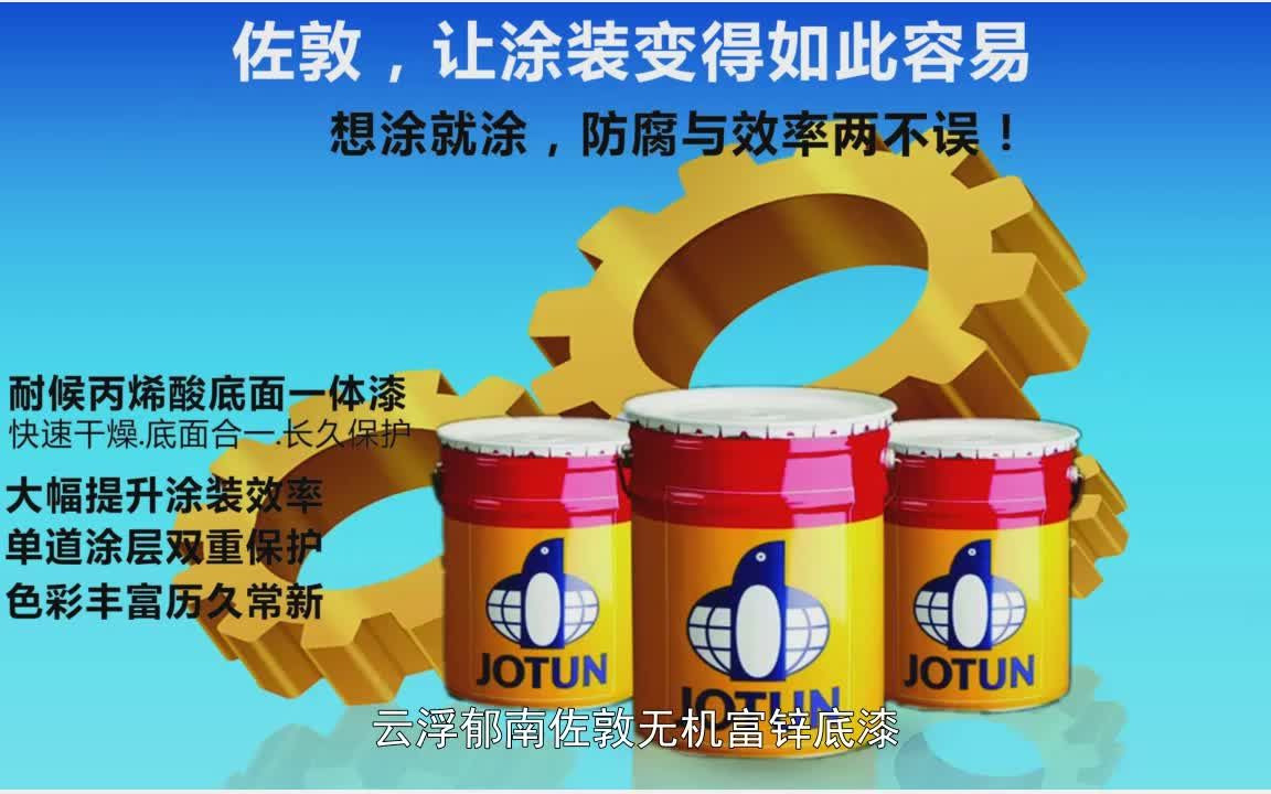 云浮郁南佐敦无机富锌底漆