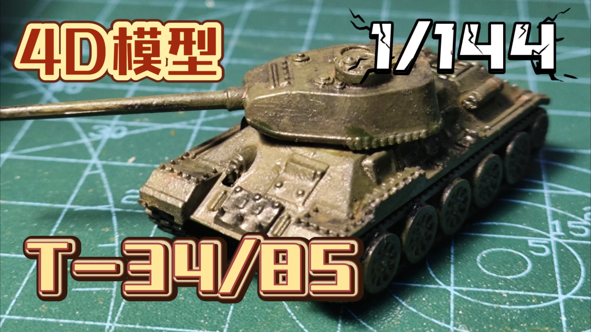 [4D模型小系列] 1/144比例 T-34 制作评测