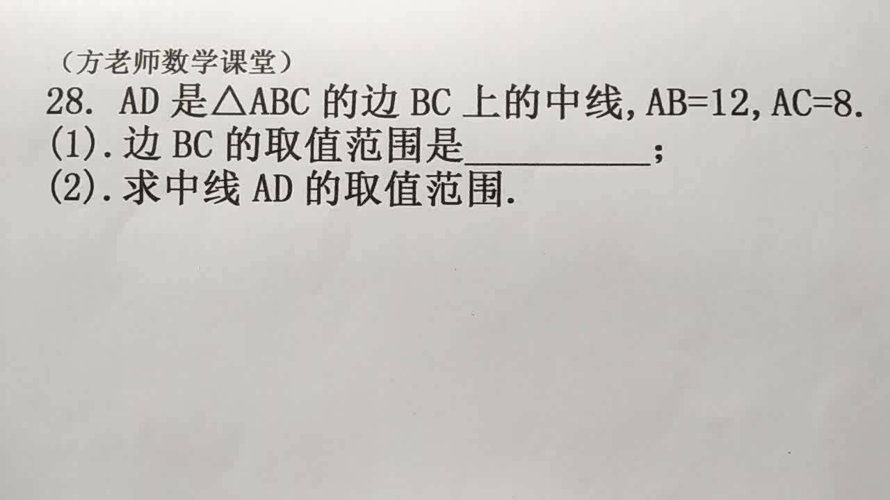 七年级数学:怎么求BC和AD的取值范围?三角形三边关系定理