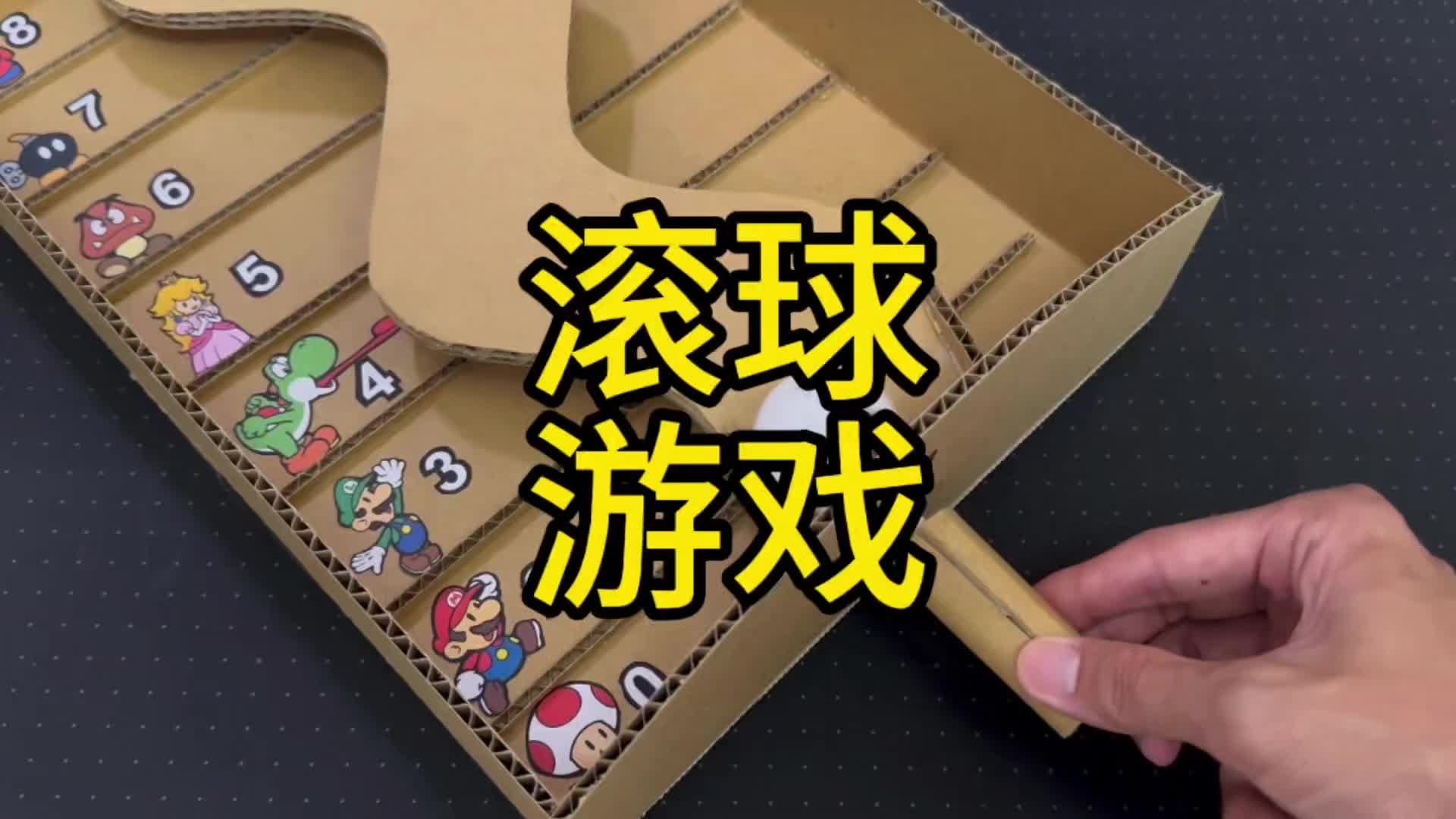 滚珠游戏#手工玩具 #益智玩具 #儿童小游戏 #小孩玩具益智 #创意手工...