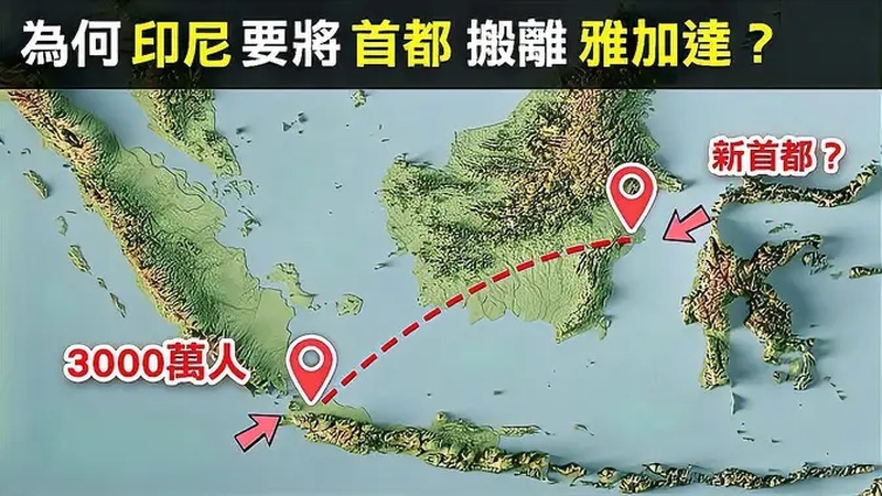 作为全印尼人口最多的区域,为何印尼要将首都搬迁到千里之外