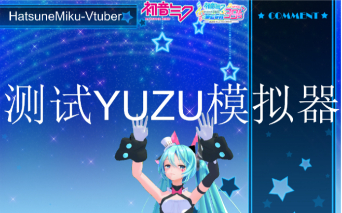 YUZU模拟器最新427版本修复过场2D动画