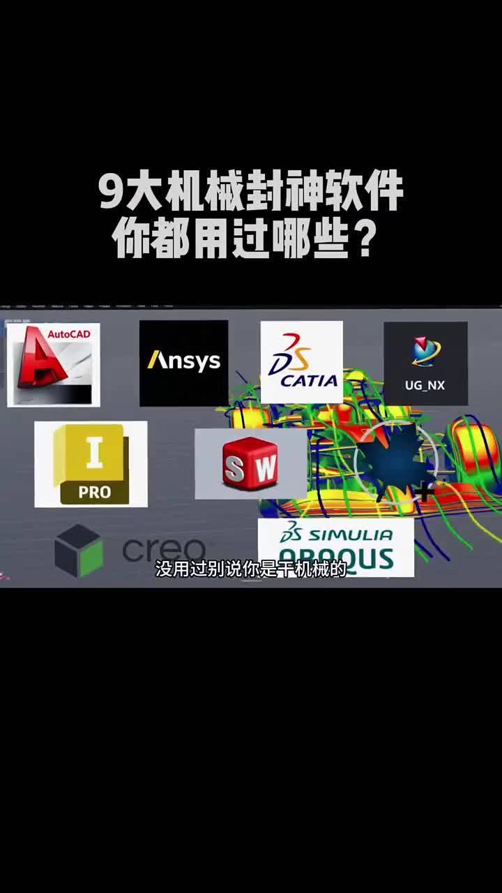 科技:机械领域的九大封神软件 #科普 #3D建模 #机械
