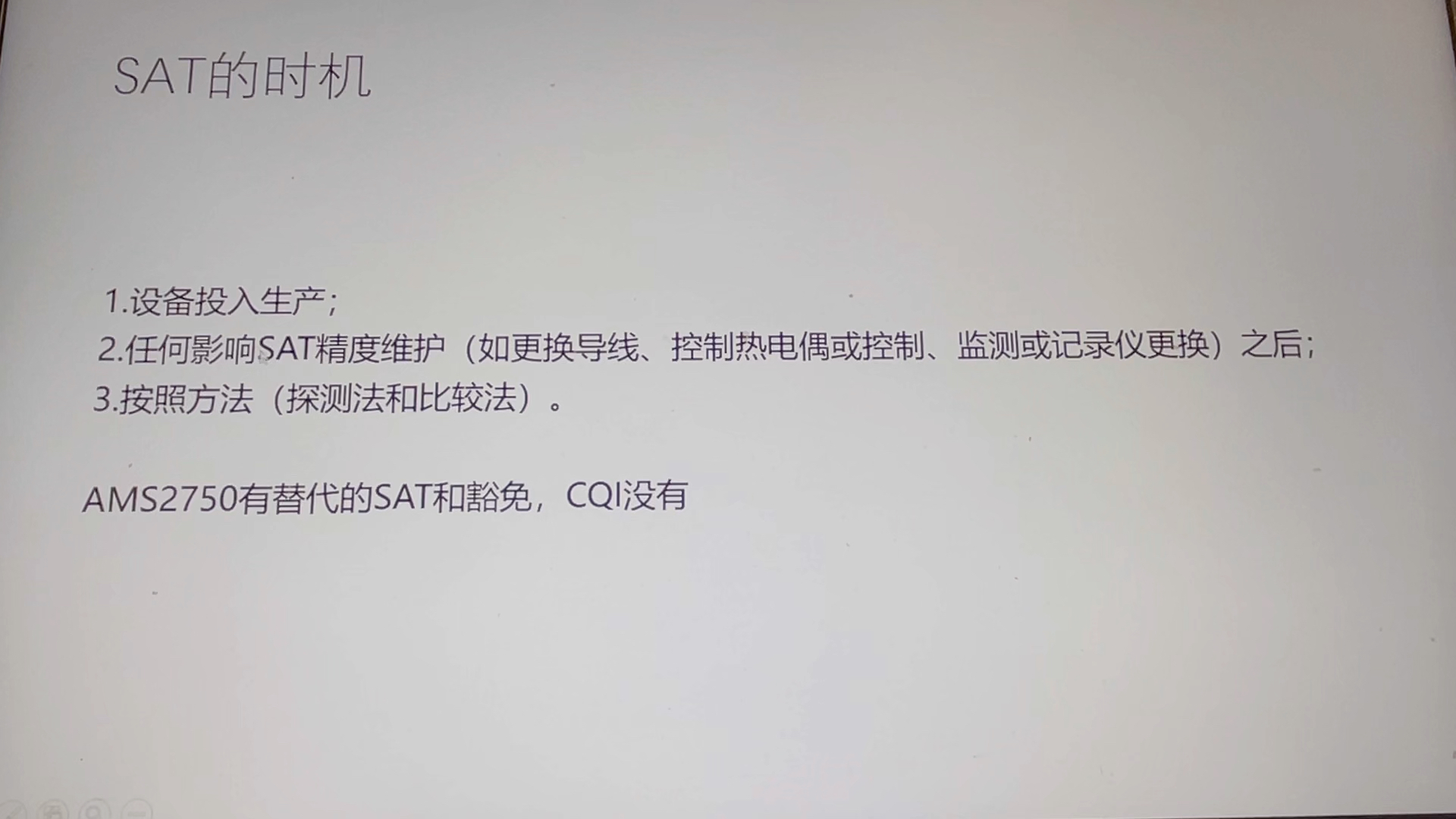 高温测试之sat和tus