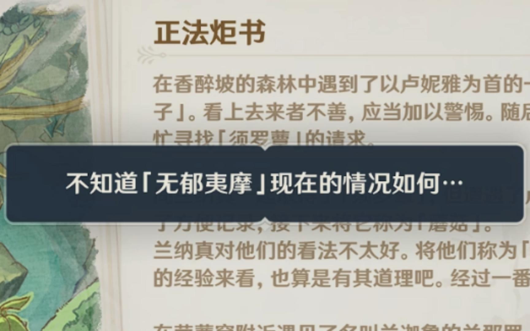 ...不知道无郁夷摩现在的情况如何-正法炬书-森林书-须弥世界任务后续