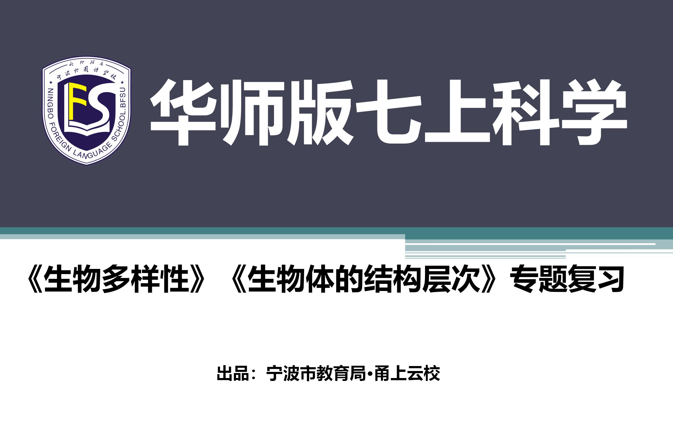 ...科学七年级上册:《生物多样性》《生物体的结构层次》专题复习(微课)