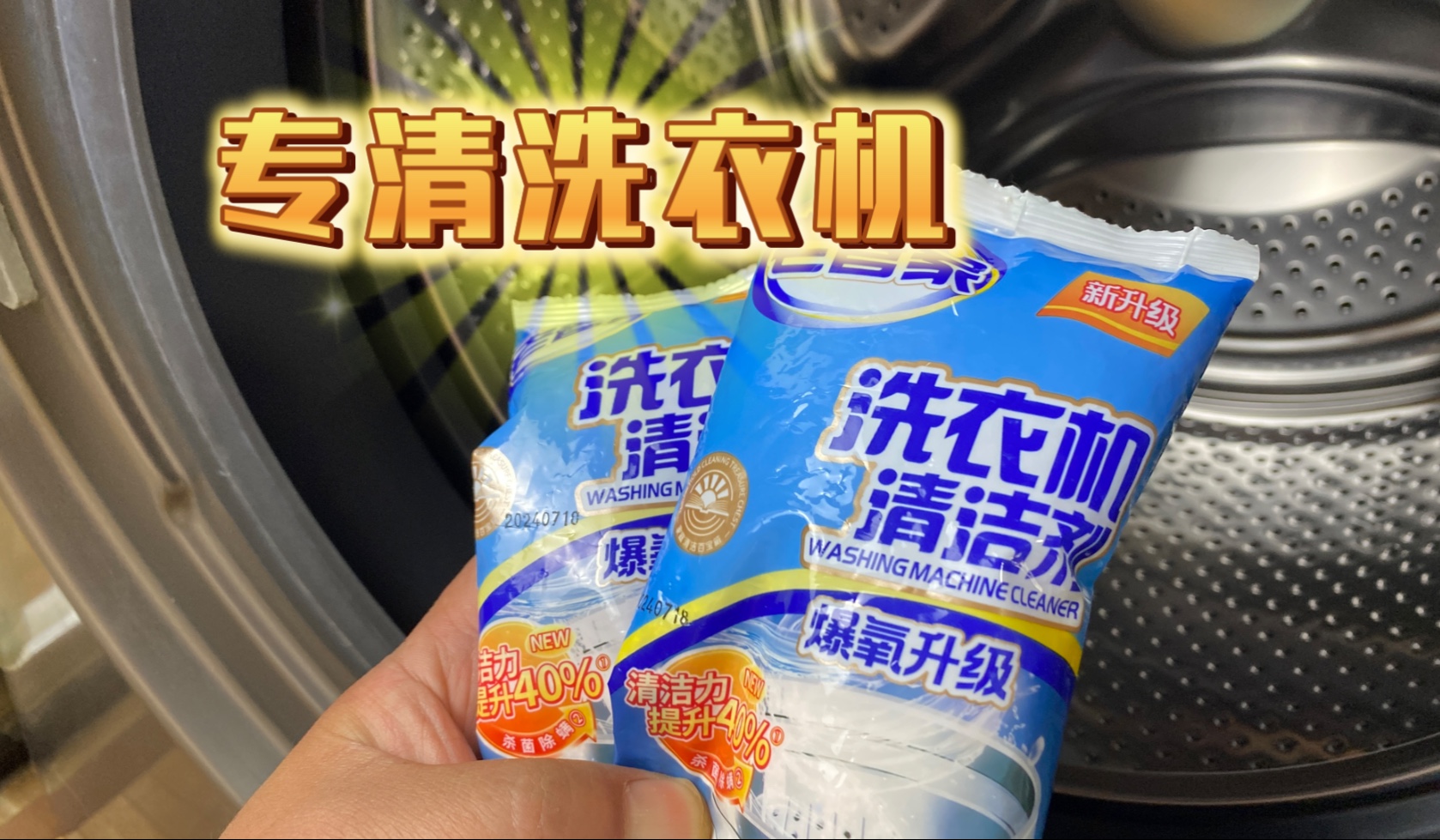洗衣机里有闷臭味,说明里面不干净了,就用老管家洗衣机清洁剂
