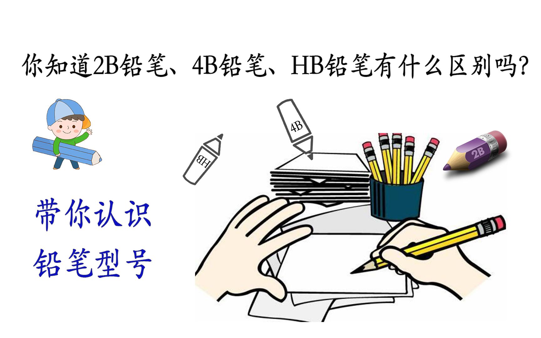 【铅笔型号】你知道铅笔型号中的数字和字母分别什么意思吗?两分钟...