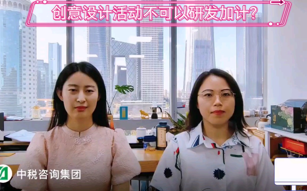 研发费用加计扣除误区系列 误区十一 创意设计活动可以计入研发费用,...