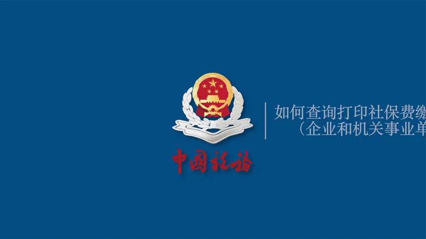 山东省企业和机关事业单位如何查询打印社保费缴费证明