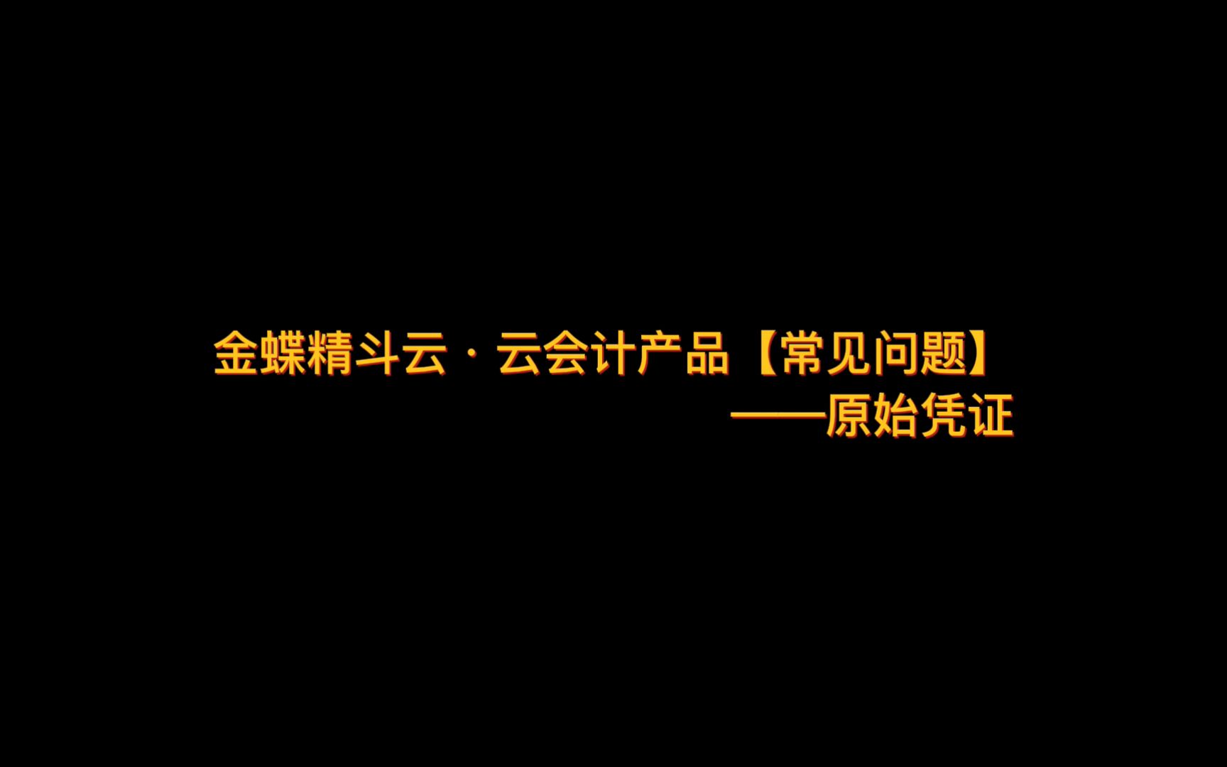 金蝶精斗云V3云会计产品【常见问题】——电子发票这么多,能不能...