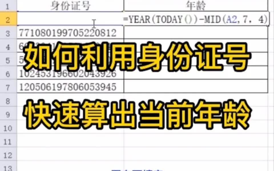 26.如何利用身份证号自动算出年龄