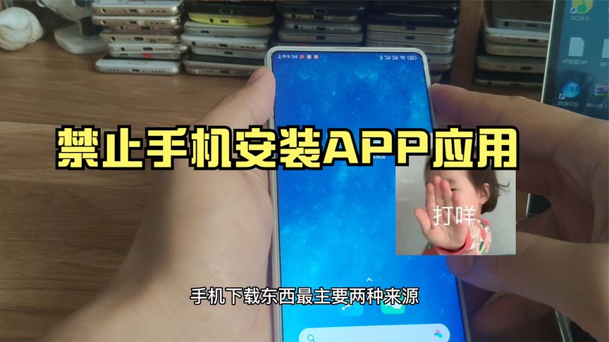 手机禁止安装软件怎么设置 防止小孩子乱下载APP 不让别人安装