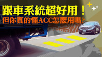 跟车系统超好用!但你真的懂ACC怎么用吗?