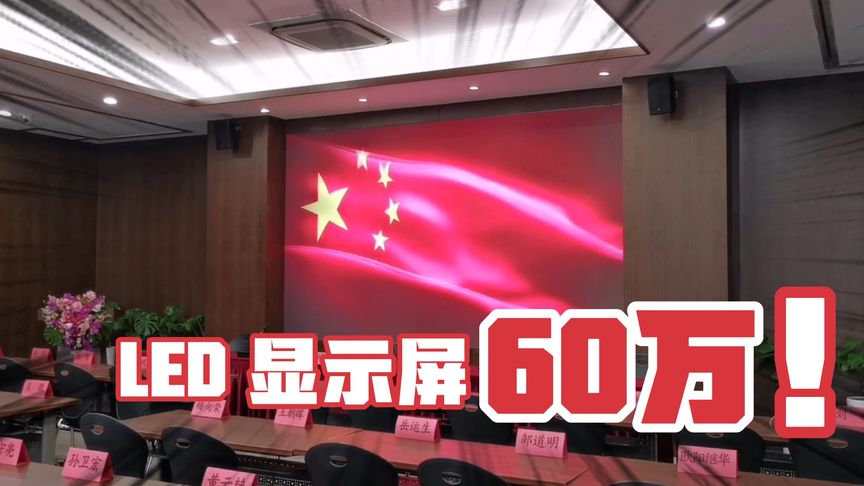 两块LED显示屏,三个厂家报价相差30万,是不是太暴利了!