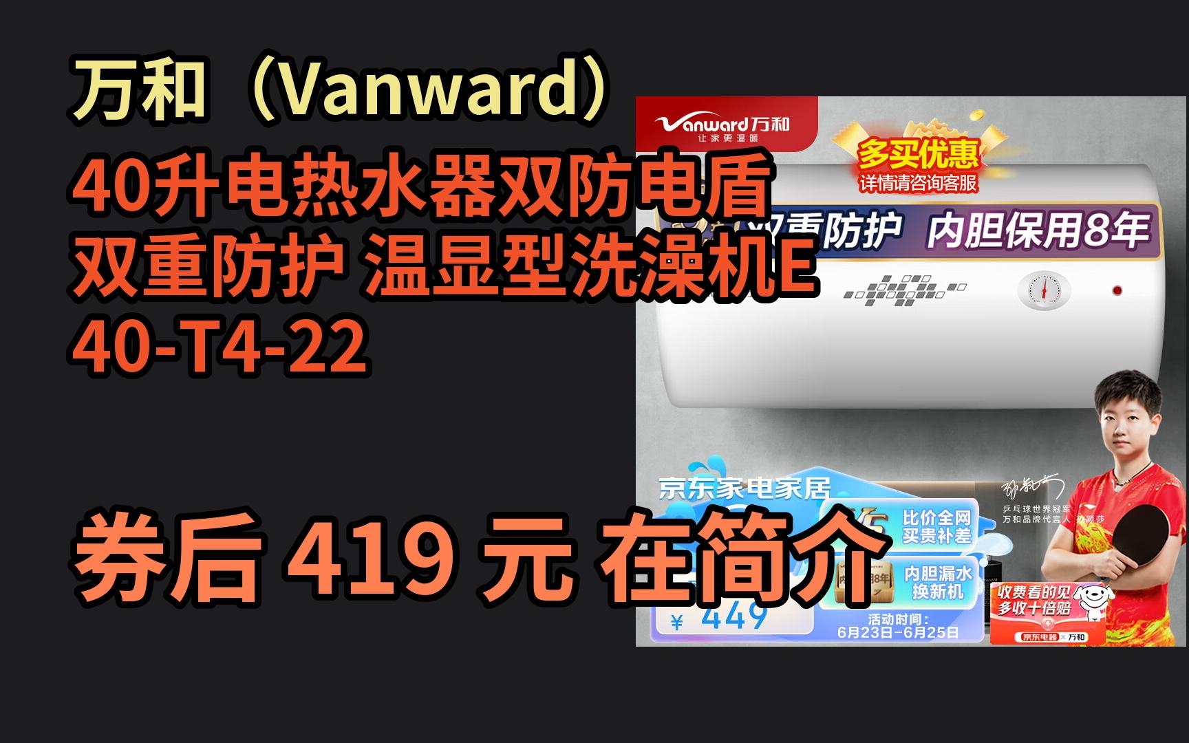 618优惠 万和(Vanward)40升电热水器双防电盾 双重防护 温显型洗澡机...