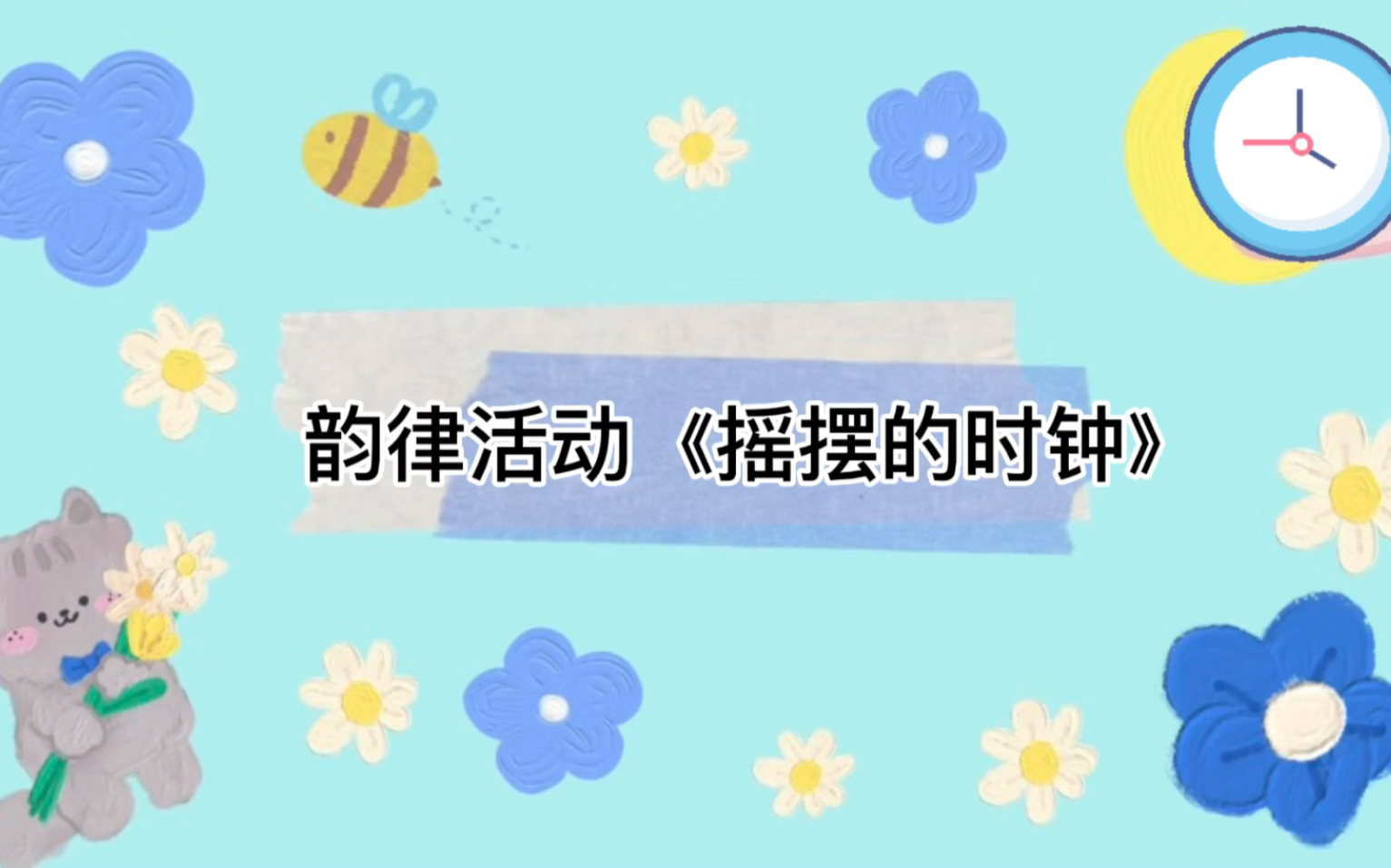 【小美老师开课啦—第二讲】幼儿园韵律活动《摇摆的时钟》