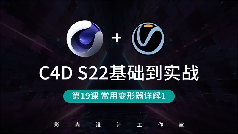 C4D S22基础到实战 第19课 常用变形器详解1