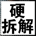 硬拆解 