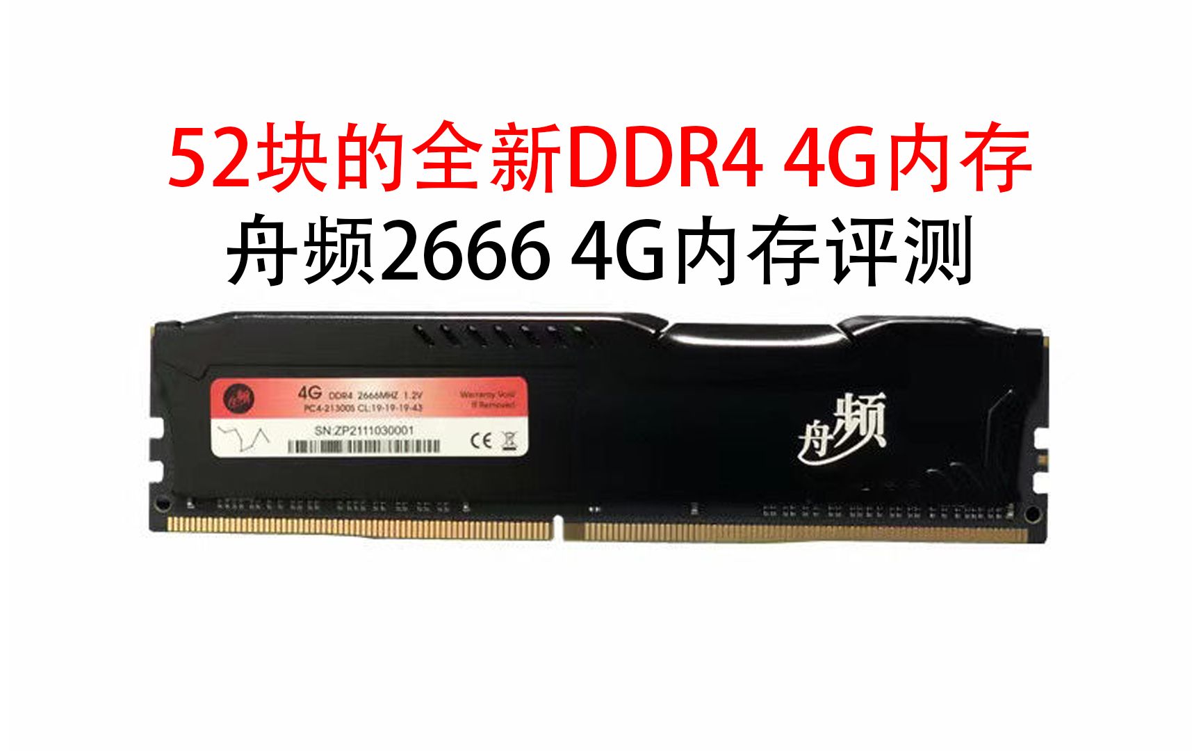 52块的全新DDR4 4G内存 舟频2666 4G内存评测