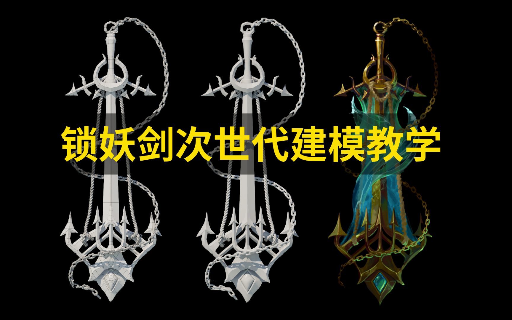 【Maya建模】2小时教会你肝建模作业,锁妖剑建模案例思路详解,maya...