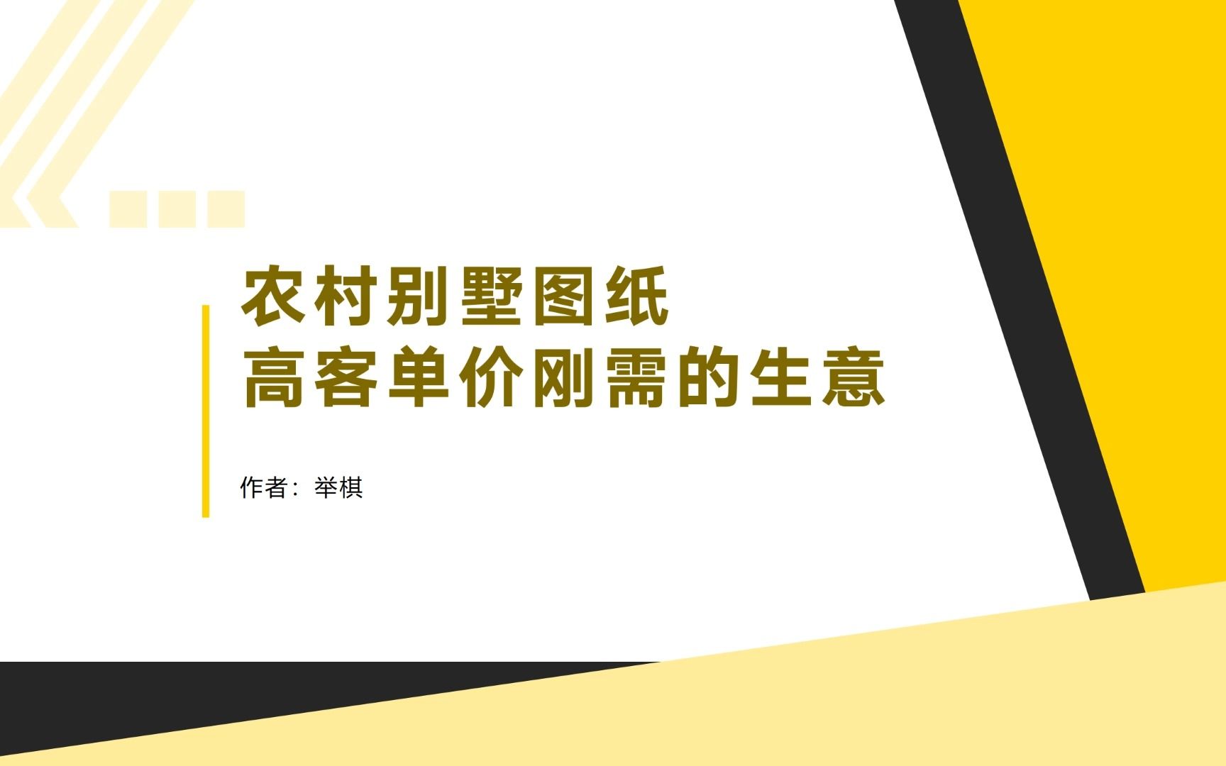 农村别墅图纸,高客单价刚需的生意