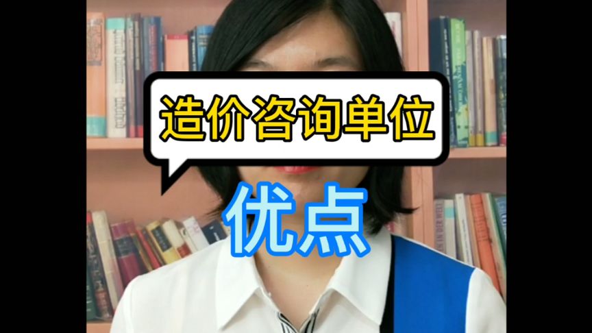 工程造价咨询单位的优点有哪些?