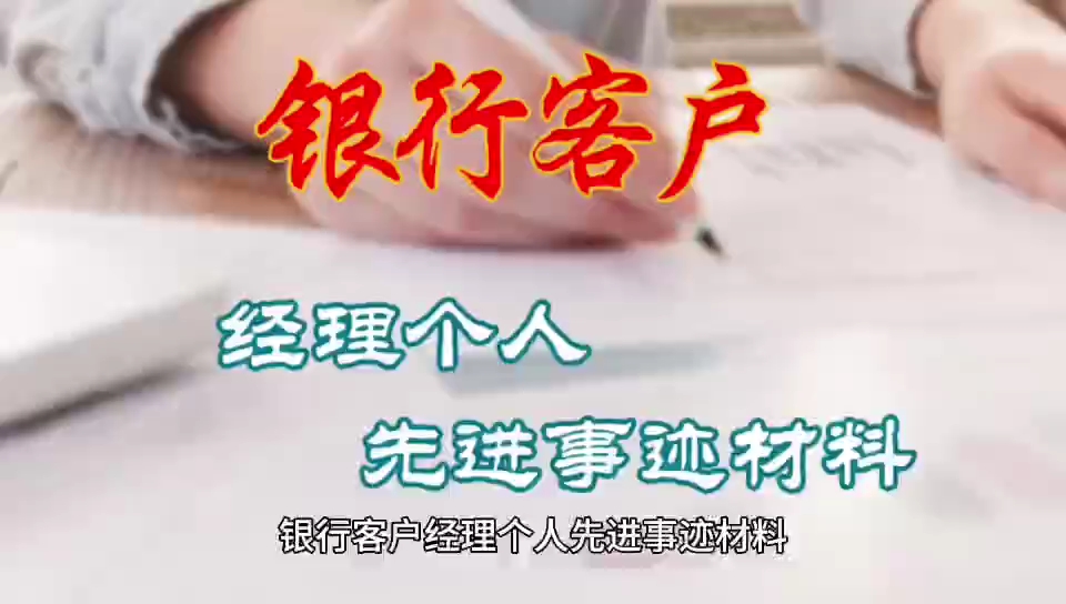 银行客户经理个人先进事迹材料