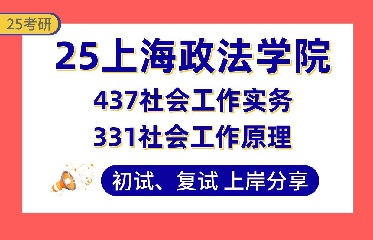 ...380+社会工作上岸学姐初复试经验分享-专业课331社会工作原理/437...