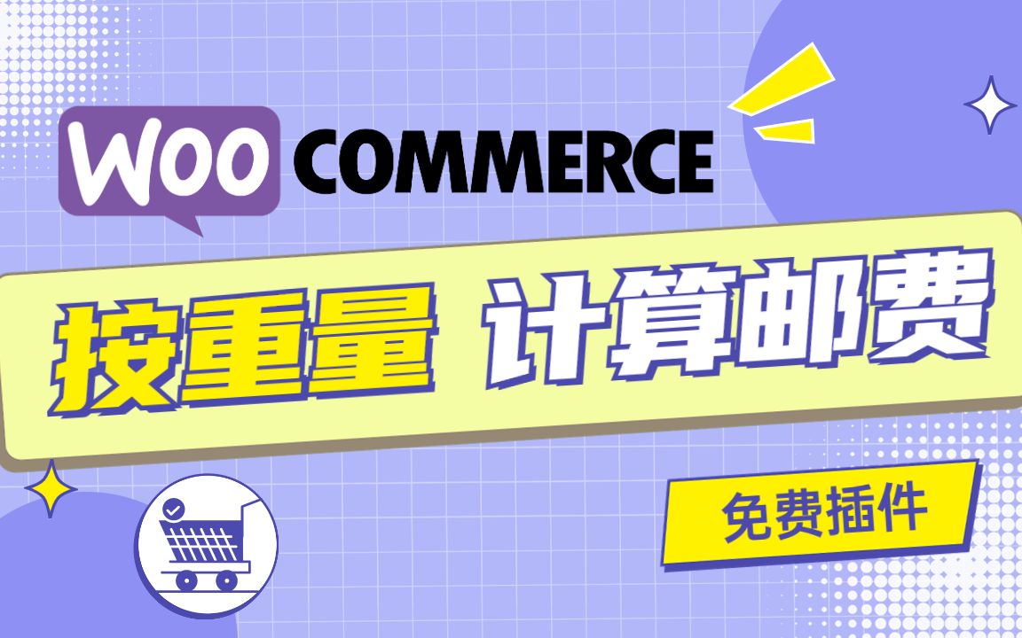 WooCommerce 按产品重量计算邮费 | 免费插件/多种计算方式