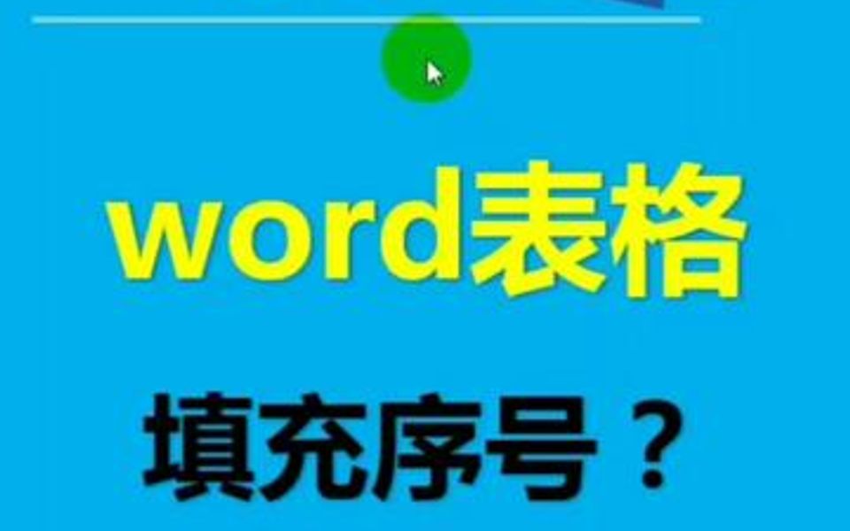 文档里的表格填充序号