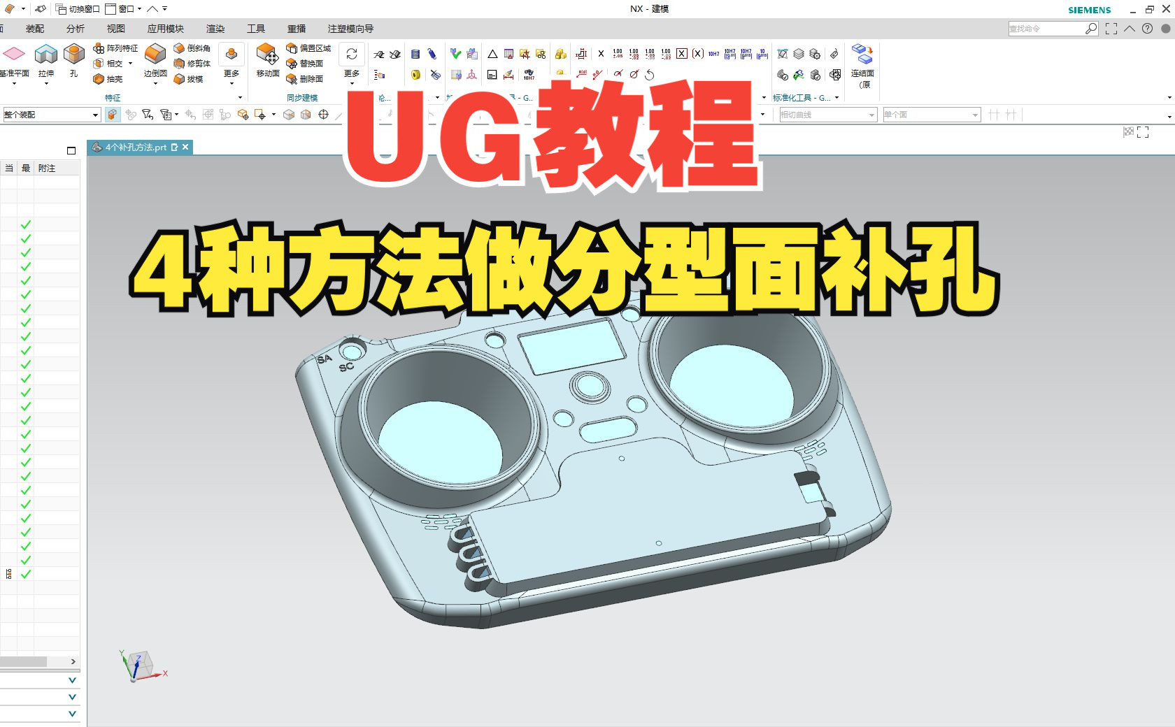 【吾思UG建模教程】盘点UG软件分型面补孔的4种方法!快来看看你会...