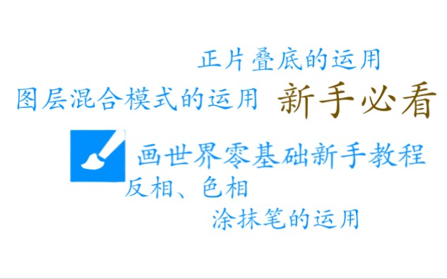画世界零基础新手向教程第二弹
