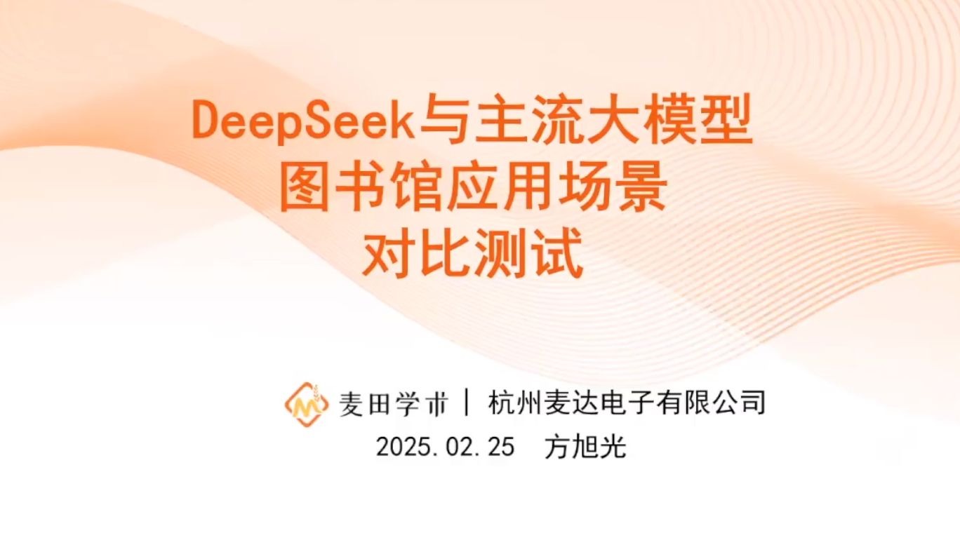 方旭光《DeepSeek与主流大模型图书馆应用场景对比》