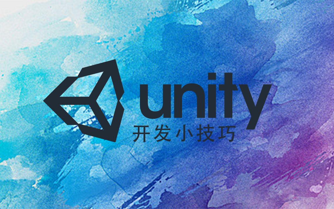【Unity3d】提升开发效率的小技巧(第三集)