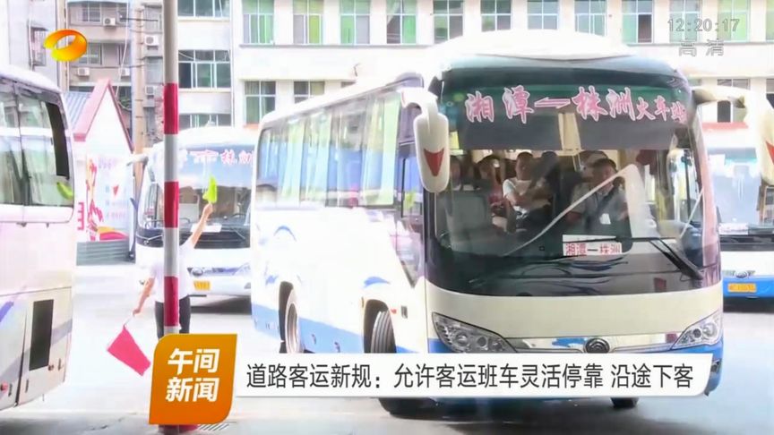 道路客运新规:允许客运班车灵活停靠、沿途下客,便利旅客出行