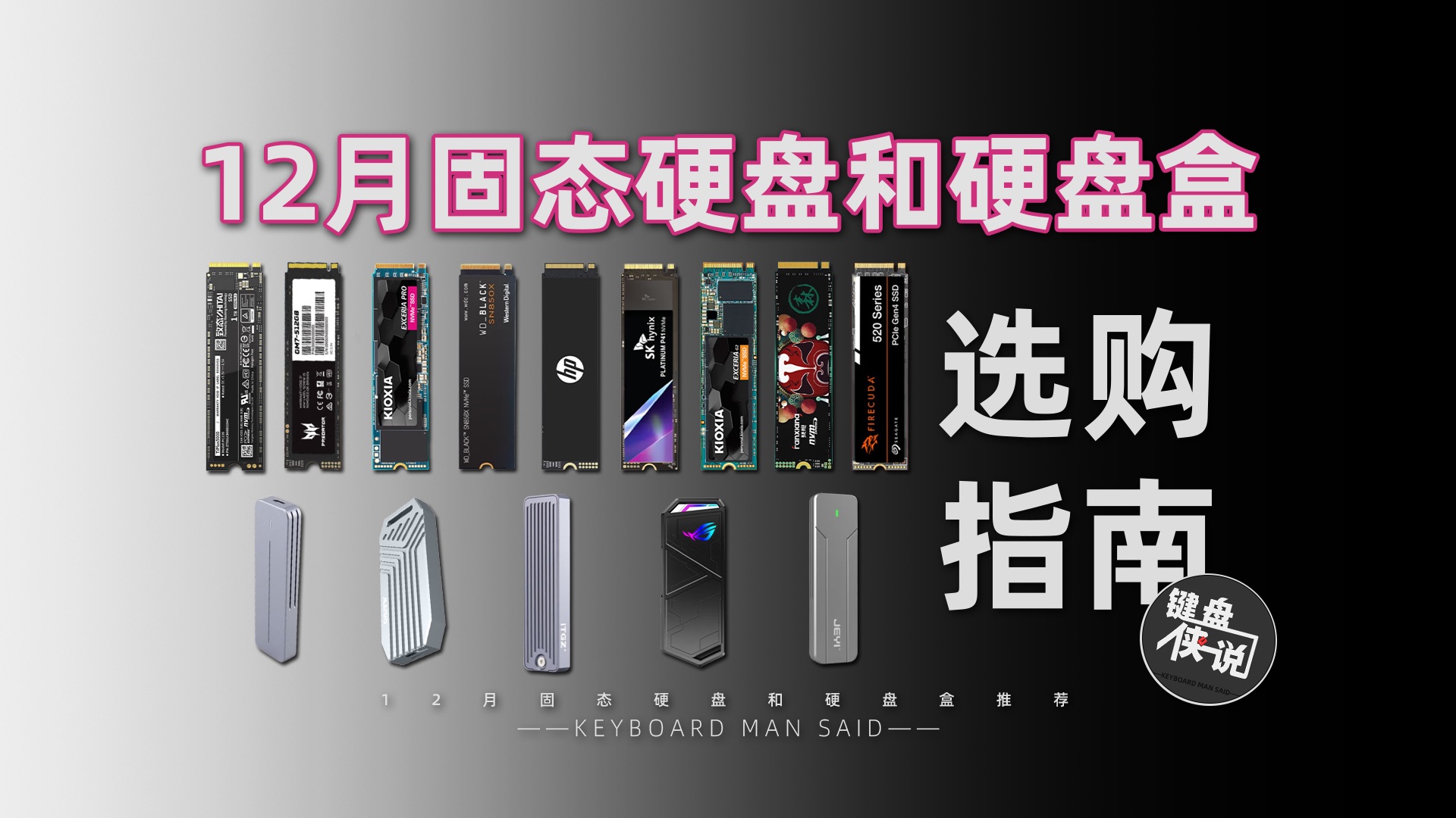 涨价后哪些型号更有性价比?固态硬盘和移动硬盘盒选购指南【键盘侠...