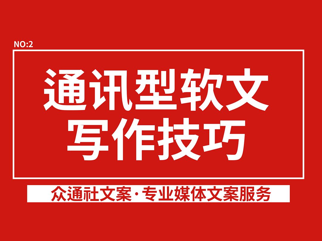 通讯型软文写作技巧:掌握核心技巧,提升传播效果