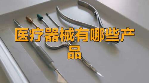 揭秘医疗器械:这10种产品正悄悄守护你的健康