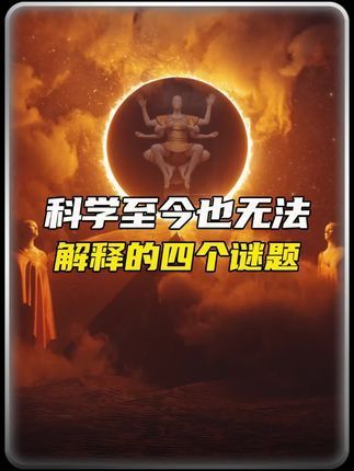 科学至今也无法解释的四个谜题。