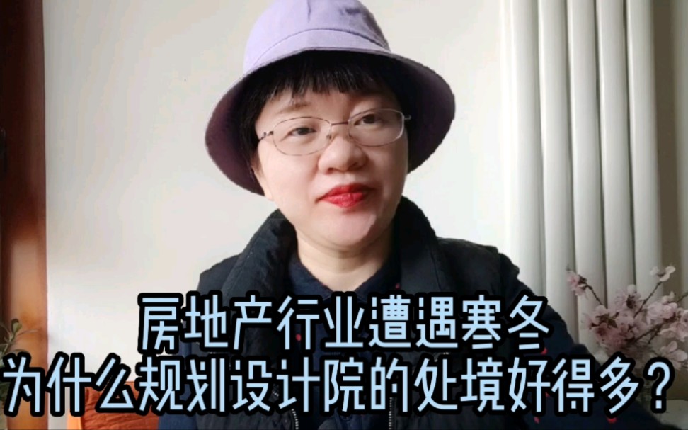 房地产行业遭遇寒冬,为什么规划设计院的处境好得多?