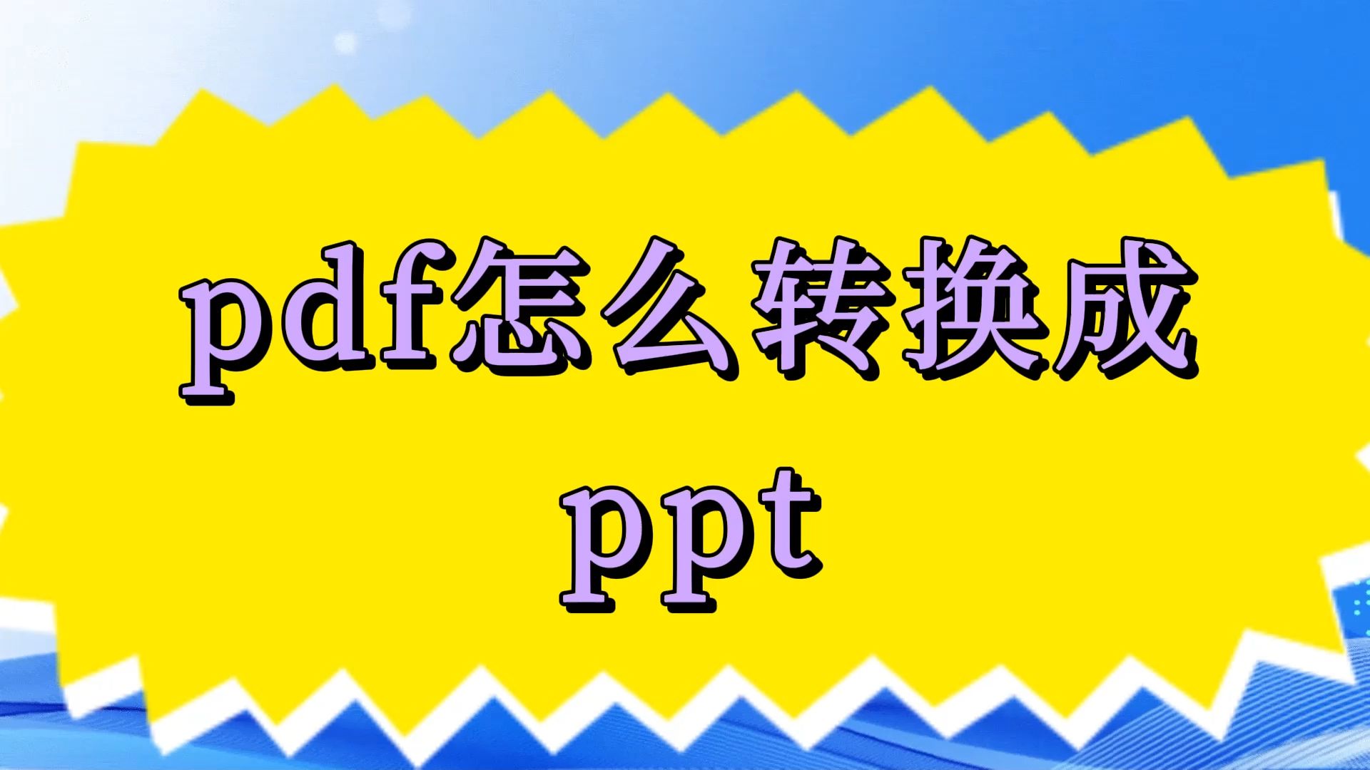 pdf怎么转换成ppt