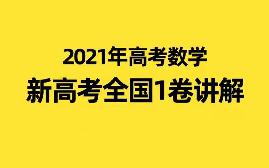 2021高考数学【新高考一卷】真题答案解析!