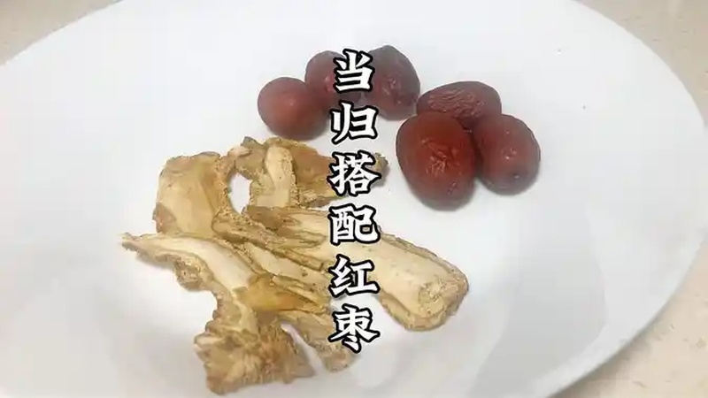当归搭红枣煮水,想不到那么好的作用,解决了很多人的困扰,实用