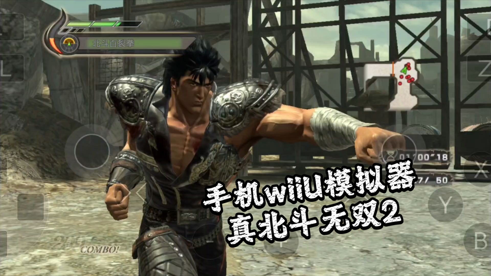 手机wiiU模拟器《真北斗无双2》骁龙8gen2 cemu 北斗神拳 版 真三国...