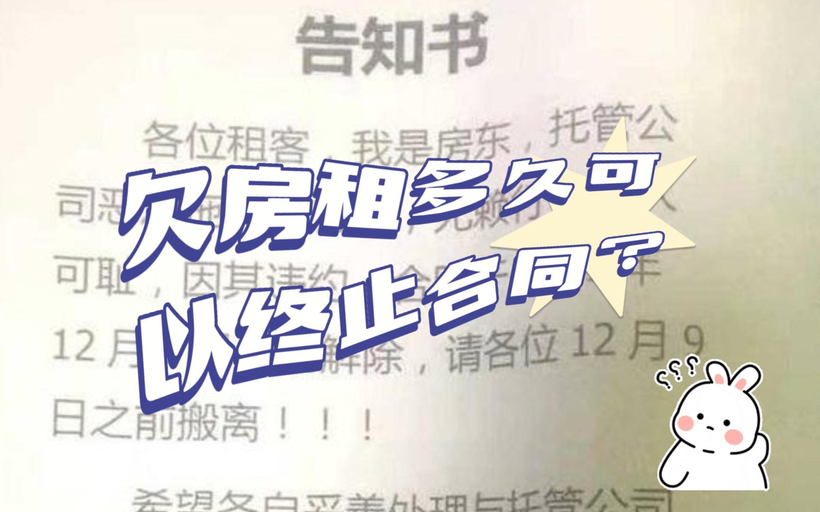 欠房租多久可以终止合同?八通来说!