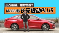 小改怡情,维持热度?试2021款长安逸动PLUS