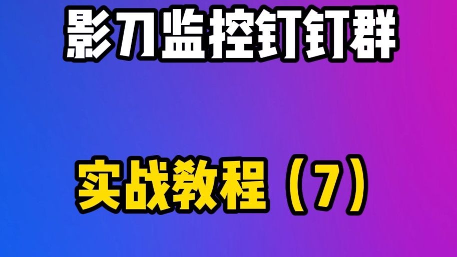 影刀监控钉钉群实战教程7-钉钉群添加消息通知机器人
