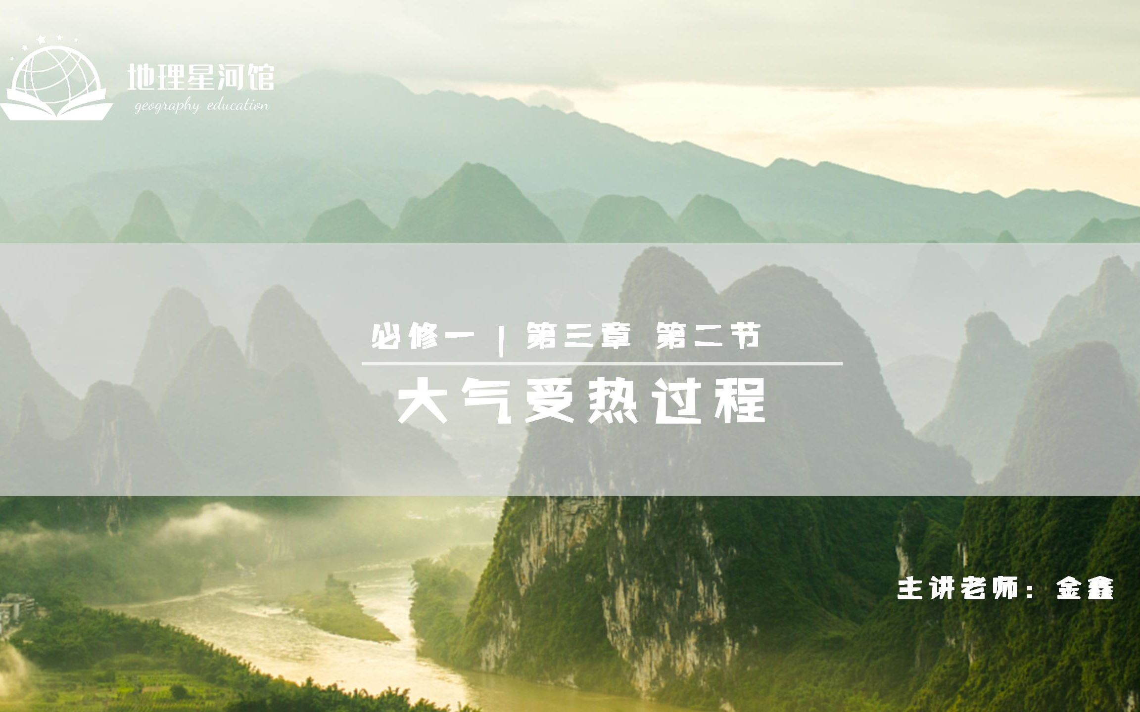 3.2第二节 大气受热过程(高中地理必修一)