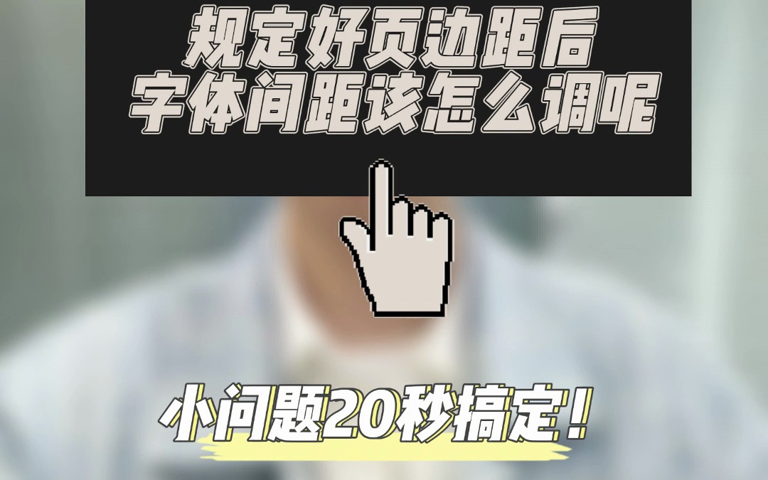 明明按照导师的规定设置好了字号和页边距,可要求每行43个字符,却最...